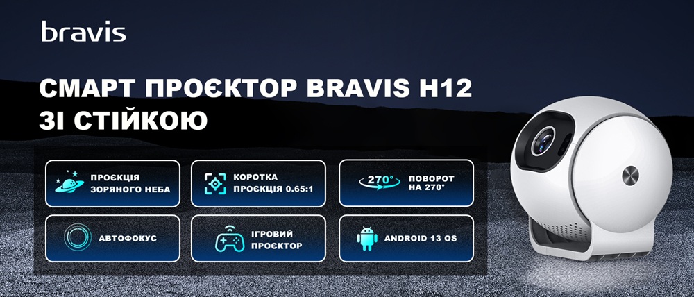 ЮК :: Проєктор BRAVIS H12